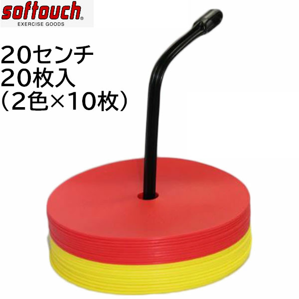 【楽天市場】softouch ソフタッチ フラットマーカー 20枚入り SO-FMK20 20センチ softouch ラフィートスポーツ：Lafitte ラフィートスポーツ