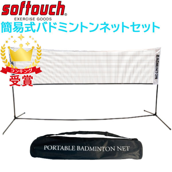 【楽天市場】SOFTOUCH ソフタッチ 簡易式バドミントンネットセット SO-BDNET ラフィートスポーツ：Lafitte ラフィートスポーツ