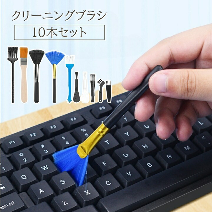 【楽天市場】送料無料 クリーニングブラシ 10本セット PC パソコン キーボード 掃除 クリーナー スマホ 電子機器 埃 ほこり ダスト ...