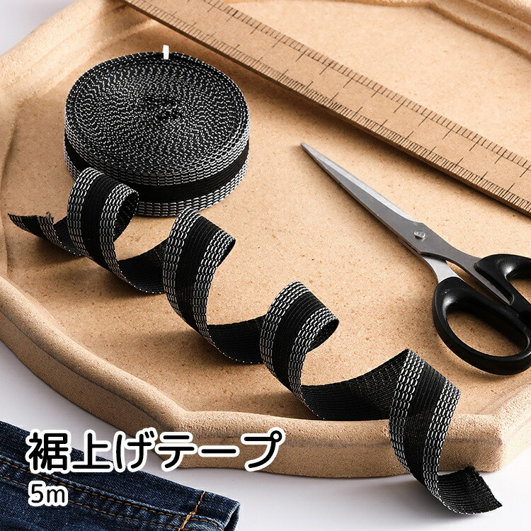 【楽天市場】送料無料 裾上げテープ 5m 手芸用品 裁縫道具 アイロン接着 ブラック ミシン不要 ジーンズ 長ズボン：LaForest