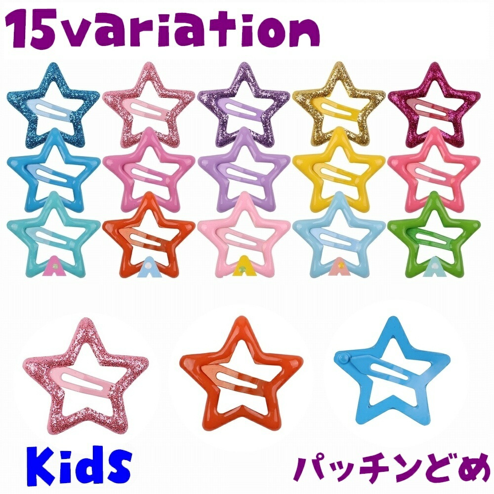 【楽天市場】送料無料 ヘアピン パッチン留め 2個セット 子供用 ヘアアクセサリー キッズ 女の子 髪飾り 髪留め まとめ髪 ヘアアレンジ 星形 ラメ スター 可愛い おしゃれ ファッション ...