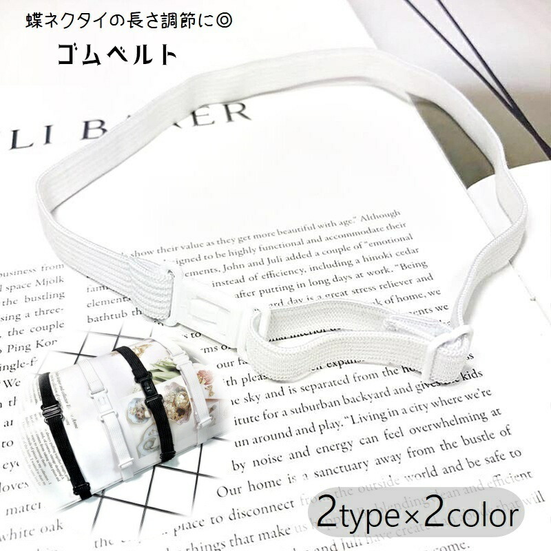 【楽天市場】送料無料 ネクタイ用ベルト ゴムバンド リボン用ベルト 制服小物 アジャスター付き 服飾小物 蝶ネクタイ用 学生服 レディース ...
