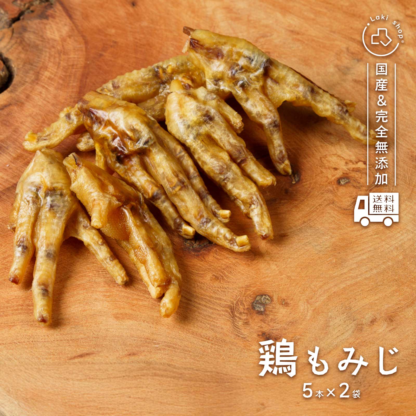 【楽天市場】無添加 国産 犬 おやつ 鶏もみじ 骨ごと食べられる ジャーキー 70g 鶏の足 コラーゲン ドッグフード トッピング ギフト プレゼント オヤツ 大型犬 中型犬 小型犬：LAKI ...