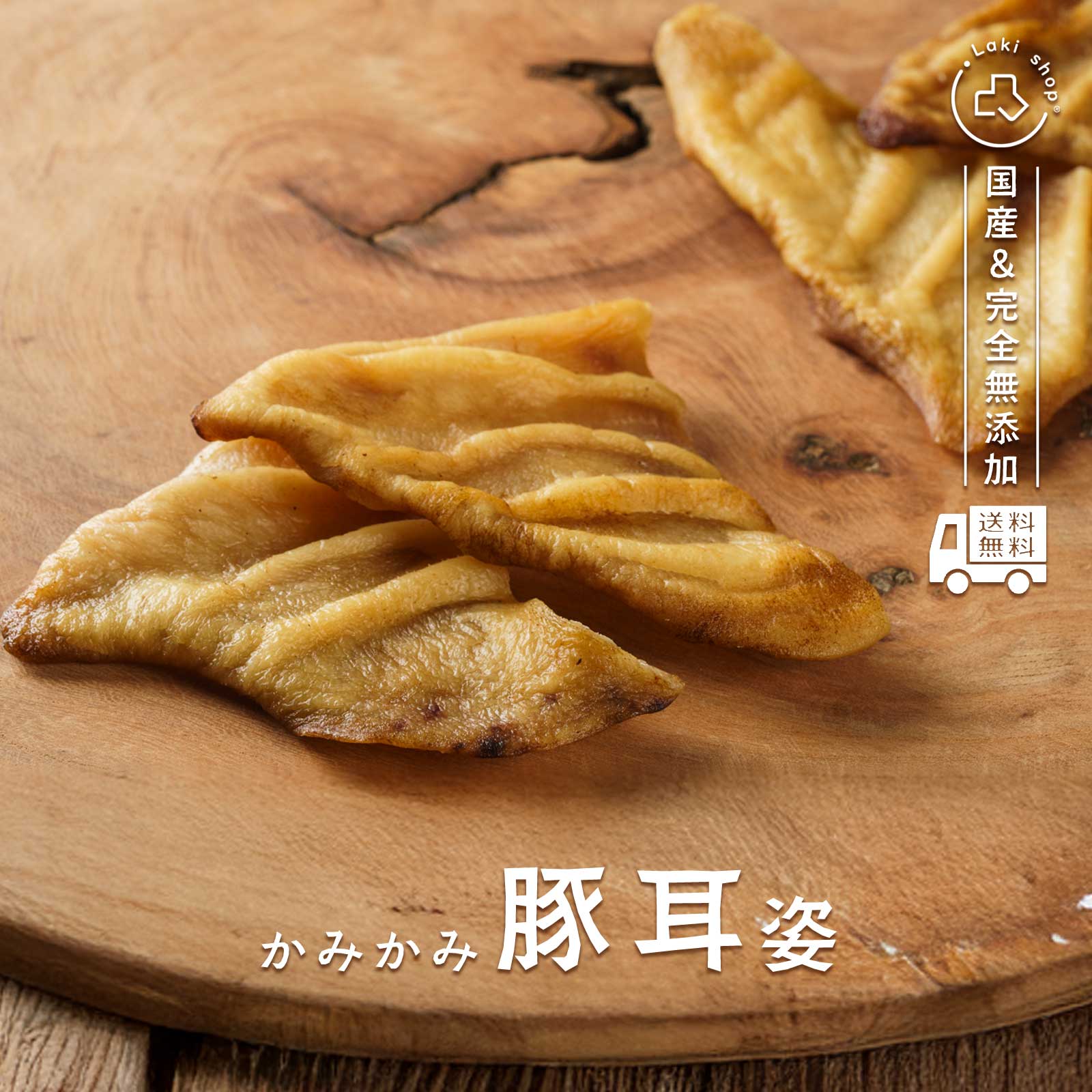 【楽天市場】無添加 国産 熊本県産 おやつ かみかみ豚みみ 姿 大判 豚耳 4枚 デンタルケア 歯磨き ガム ドッグフード ギフト プレゼント 大型犬 中型犬 超大型犬：LAKI SHOP