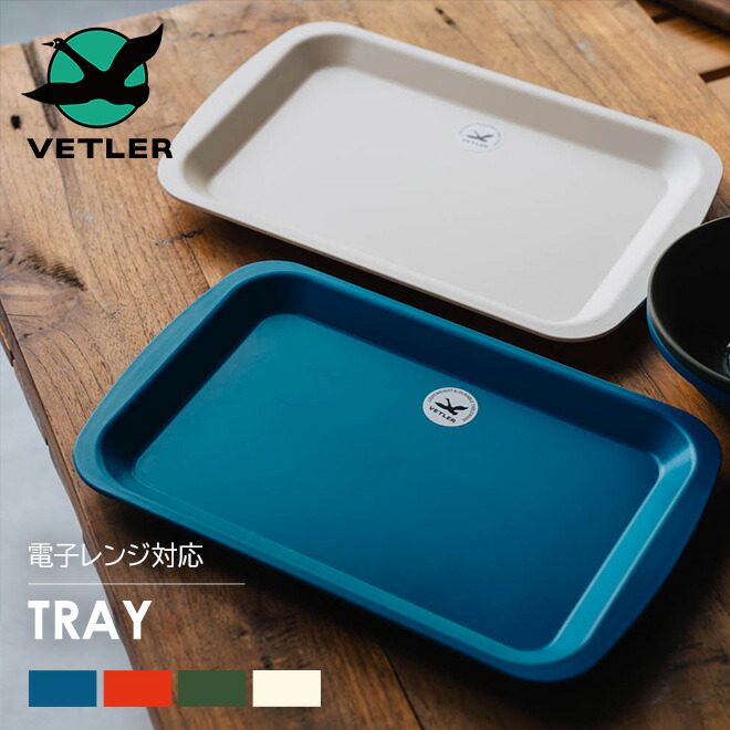 【楽天市場】VETLER ベトラー TRAY トレー 電子レンジ可 食洗器可 プレート ペントレー リサイクルプラスチック キャンプ ピクニック オシャレ お洒落 食器 お皿 アウトドア 朝食 ...