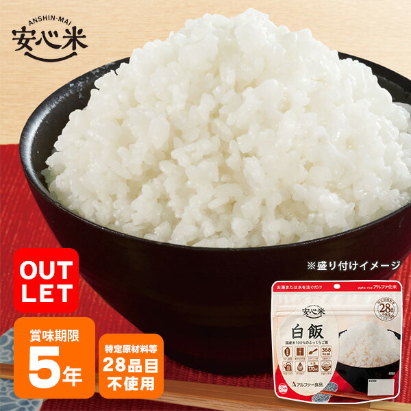【楽天市場】【アウトレットお得!2028年7月迄】 アルファ米 安心米 白飯 100g アルファー食品：La・暮らし