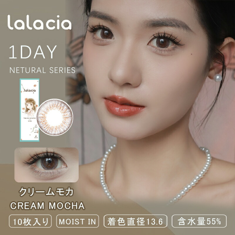 【楽天市場】【公式】 ララシア カラコン ワンデー 1箱10枚入 LaLaCia 1day 1箱分無料（クーポン利用＆3箱ご購入で） ナチュラル コンタクトレンズ 【Cream Mocha ...