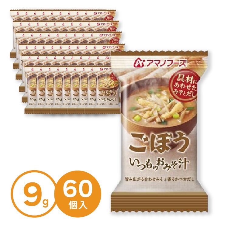 【楽天市場】【11/4 20時～MAX40%OFFクーポン】【まとめ買い】アマノフーズ いつものおみそ汁 ごぼう 9g（フリーズドライ） 60 ...
