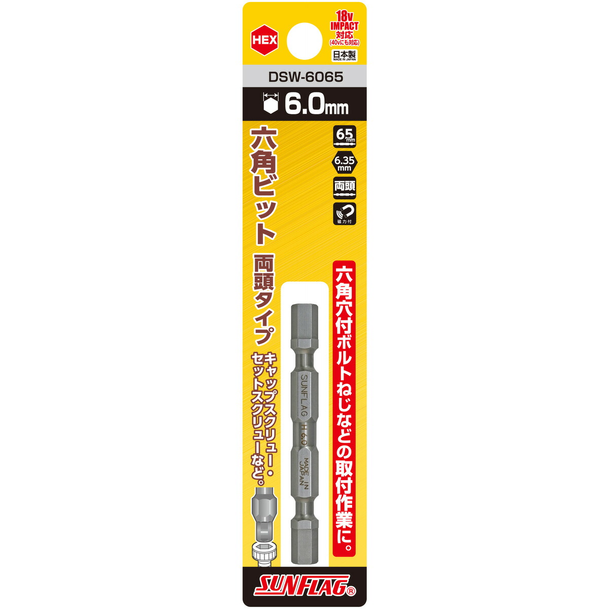 【楽天市場】SUNFLAG サンフラッグ 六角ビット 両頭タイプ HEX6.0×65mm DSW-6065：Arclands Online ...