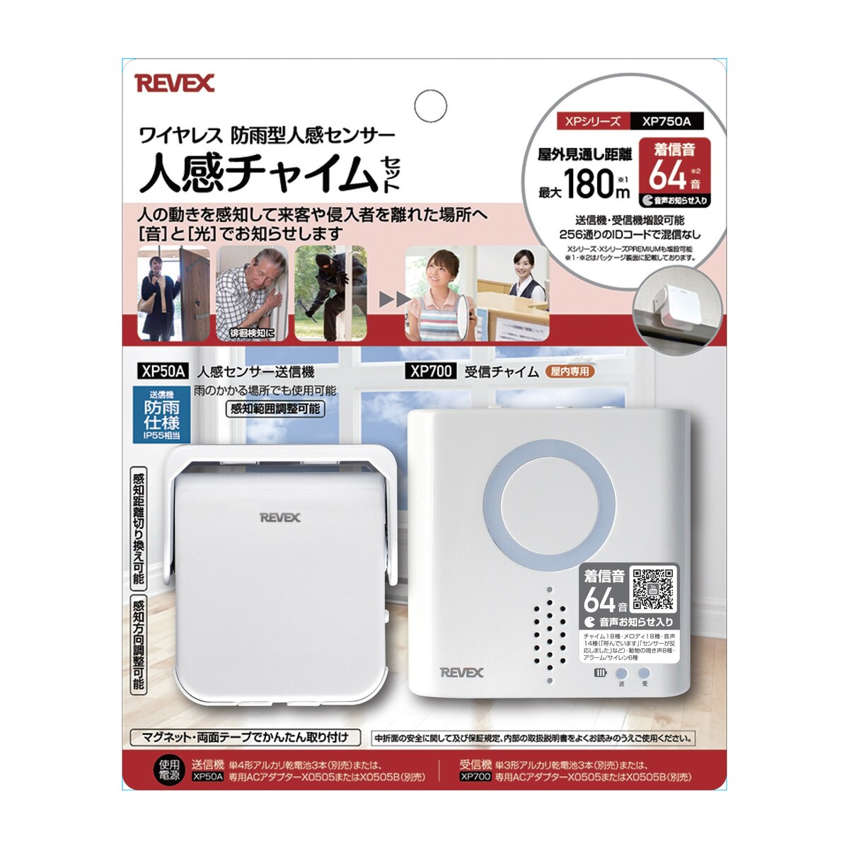 【楽天市場】リーベックス 人感チャイムセット（XP700・XP50A） ワイヤレス 防雨型人感センサー XPシリーズ XP750A ...