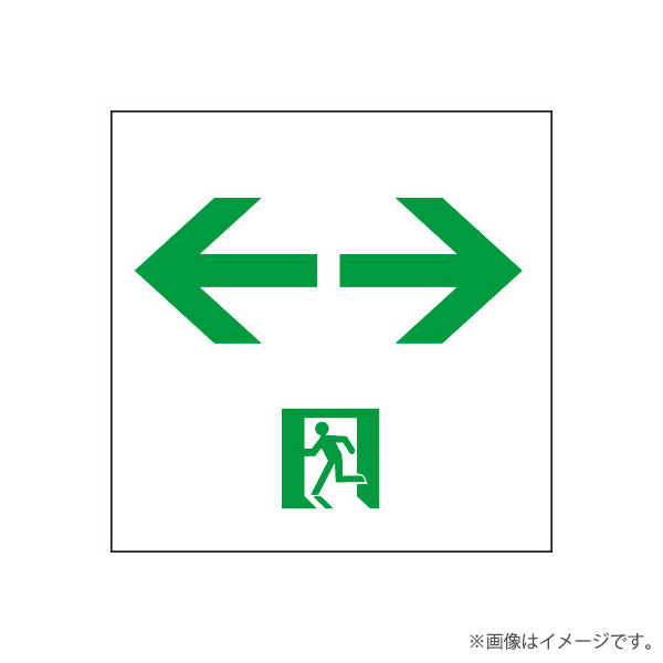 【楽天市場】EFK20318 LED誘導灯 適合表示板 通路誘導灯用表示板 B級 BL形・BH形 片面印刷 岩崎電気：らんぷや