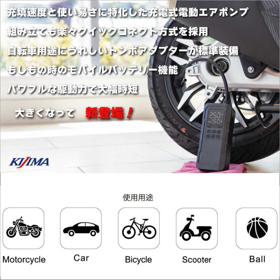 【楽天市場】自転車 空気入れ KIJIMA JP03 PUMP 英・米・仏 バルブ対応 自動車 バイクにも対応 電動空気入れ 充電機能付き 防災時：Lanai Makai