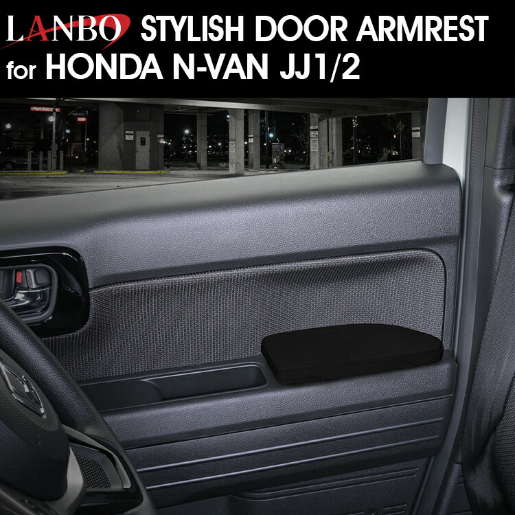 【楽天市場】LANBO N-VAN JJ1/2 ドアアームレスト 簡単取付 左右セット [DP007]：LANBO