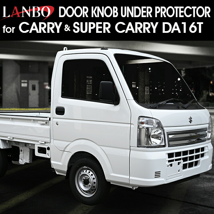 【楽天市場】LANBO キャリー/スーパーキャリー DA16T ドアアンダープロテクター キズ防止 爪 保護 運転席 助手席 後部座席：LANBO