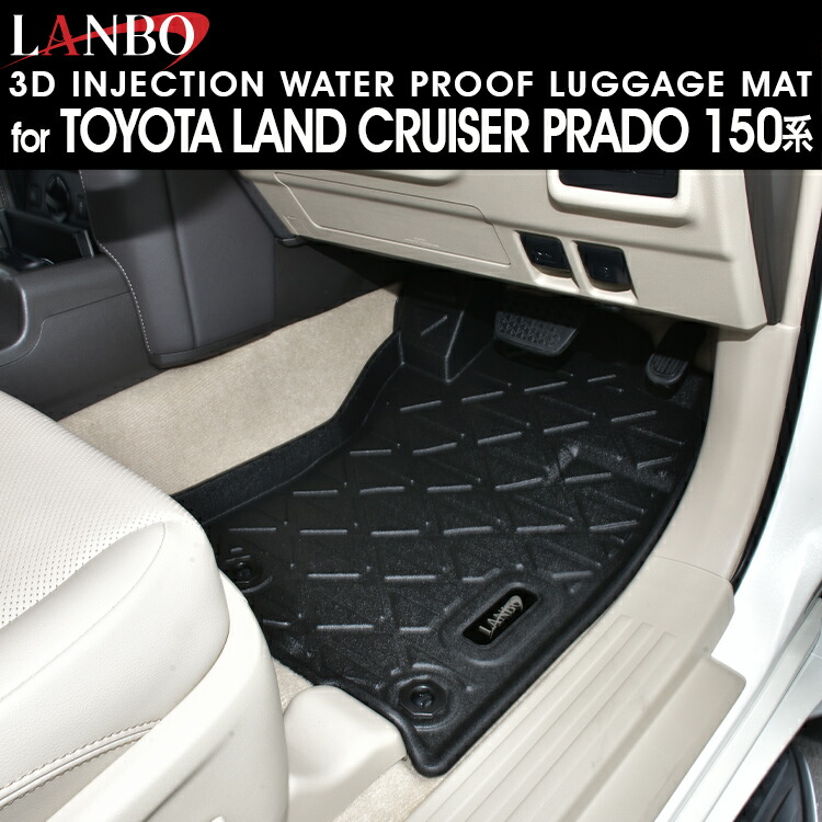 【楽天市場】LANBO プラド [150系] 3Dフロアマット 1列目セット：LANBO