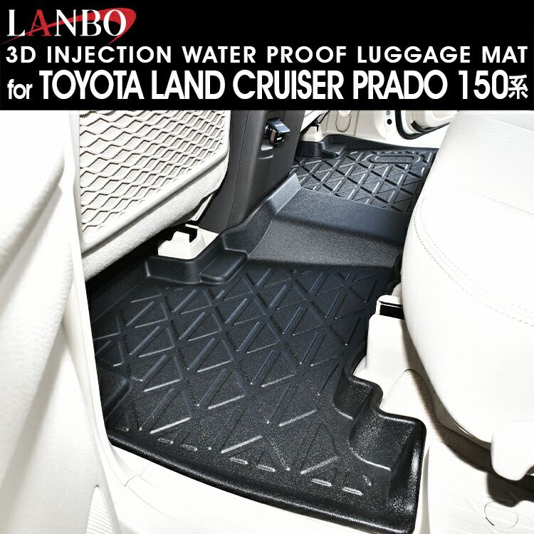 【楽天市場】LANBO プラド [150系] 3Dフロアマット 2列目セット：LANBO
