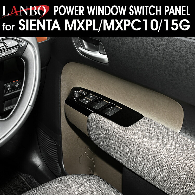 【楽天市場】LANBO シエンタ MXPL/MXPC10/15G 3Dパワーウインドースイッチパネル 2pcs：LANBO