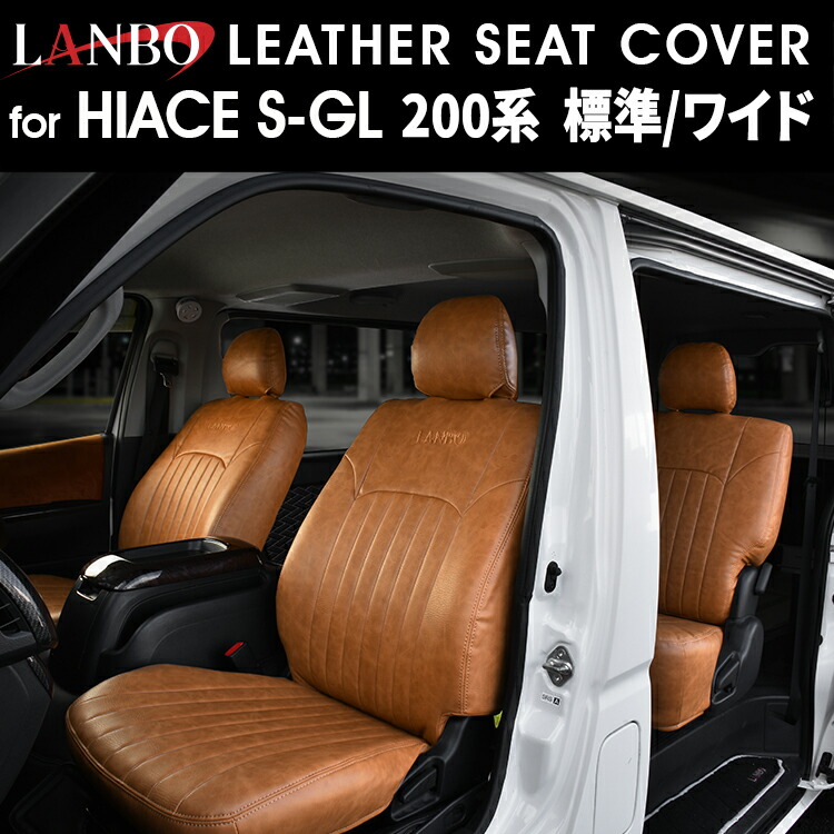 【楽天市場】LANBO レザーシートカバー ハイエース S-GL 200系 標準/ワイド [T219-BR-200SGL]：LANBO
