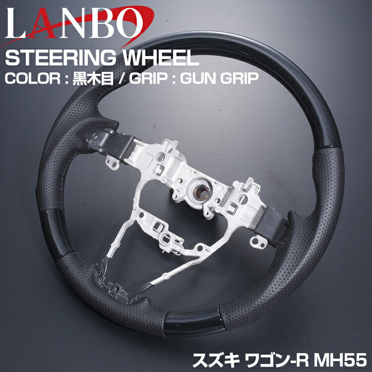 【楽天市場】LANBO ワゴン-R スティングレー MH55 MH35 2017(H29).2 - ステアリング 黒木目 茶木目 ピアノブラック カーボン調 ハンドル ガングリップ ノーマル ...