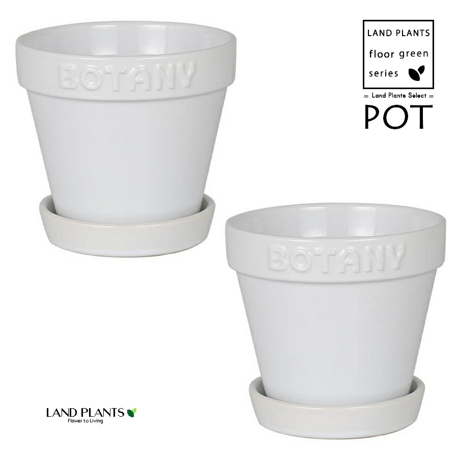 【楽天市場】BOTANYロゴの 陶器製 植木鉢 4号サイズ（ホワイト）2鉢 植木鉢 鉢 鉢カバー ポット BOTANY POT 4 DULTON BOTANYG21-0395S/WH：LAND ...