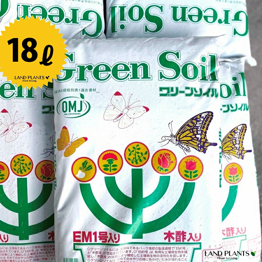 【楽天市場】グリーンソイル 18L （5袋） バーク堆肥 真砂土 日向土 EM1号 木酢 殺虫 根切り虫 コガネムシ 通気性 保水性 改良用土 ...