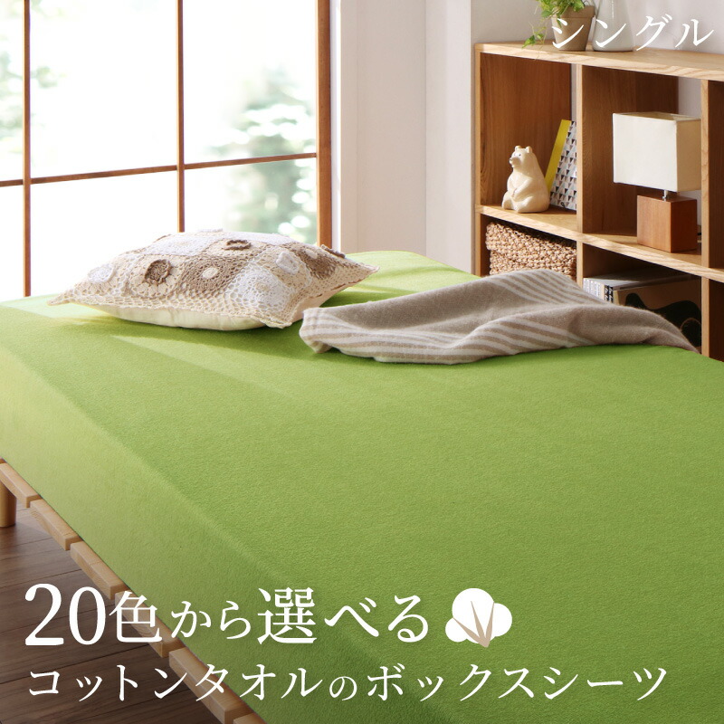 【楽天市場】ボックスシーツ シングル ベッド用 洗える ベッドシーツ パッドシーツ タオル ベッド用ボックスシーツ単品 シングル：LANRAN 楽天市場店
