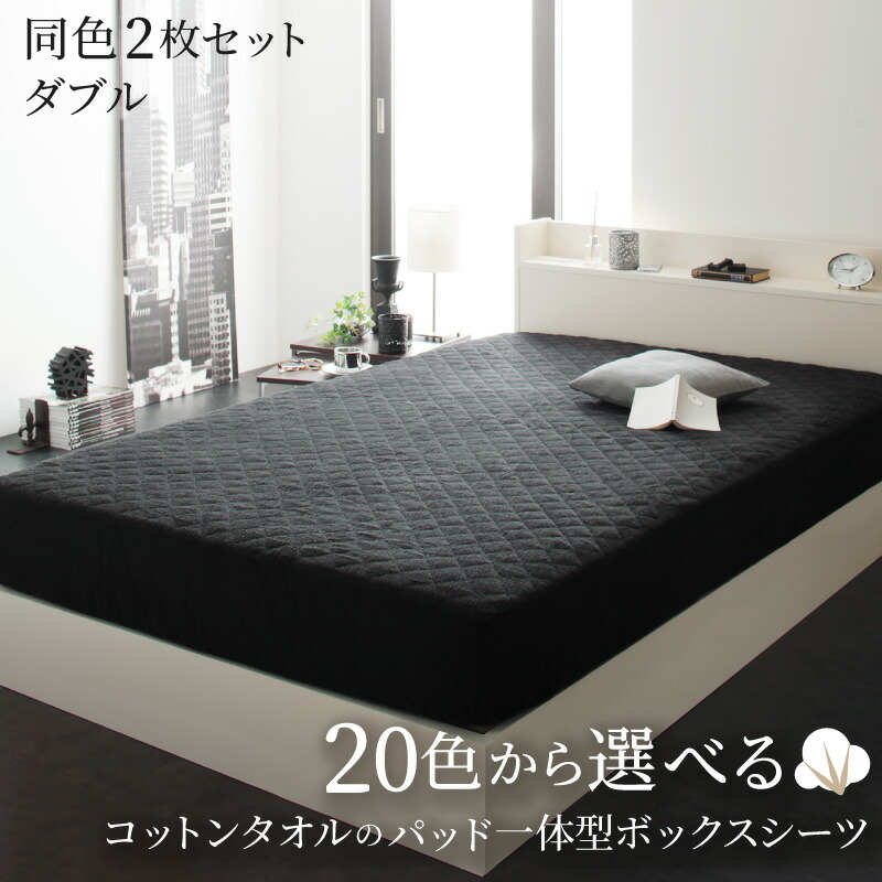 【楽天市場】パッド一体型 ボックスシーツ ダブル 同色2枚セット コットン オールシーズン 綿 綿100％ タオル地 タオル生地 タオル さらさら サラサラ：LANRAN 楽天市場店
