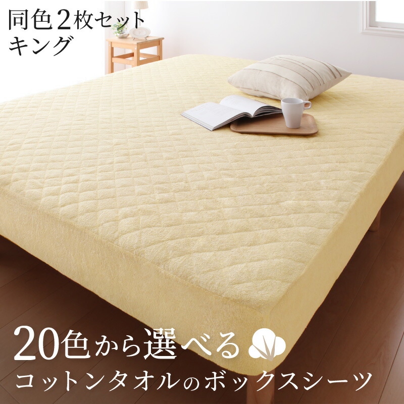 【楽天市場】パッド一体型 ボックスシーツ キング 同色2枚セット コットン オールシーズン 綿 綿100％ タオル地 タオル生地 タオル さらさら サラサラ：LANRAN 楽天市場店
