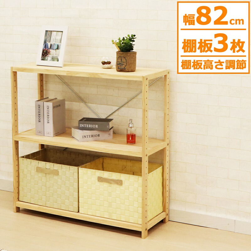 【楽天市場】パインラック 3段80 幅82×奥行30cm：LANRAN 楽天市場店