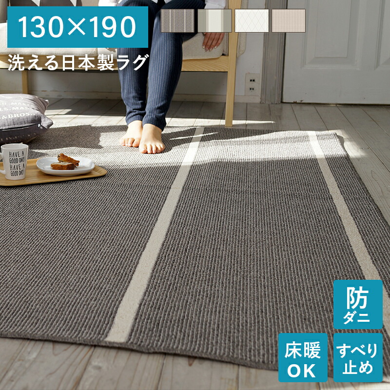 【楽天市場】洗える 日本製 ラグ マット 絨毯 ウォッシャブル 丸洗い ホットカーペット対応 床暖房対応 滑り止め付き 防ダニ オールシーズン 正方形 キッチン ベッド下 リビング 北欧 ...