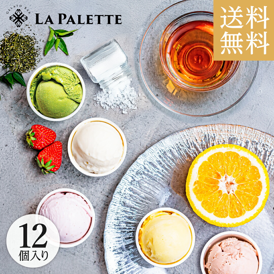 【楽天市場】ギフト LA PALETTE 静岡プレミアム ジェラート アイスクリーム 12個セット：LA PALETTE ジェラート 楽天市場店