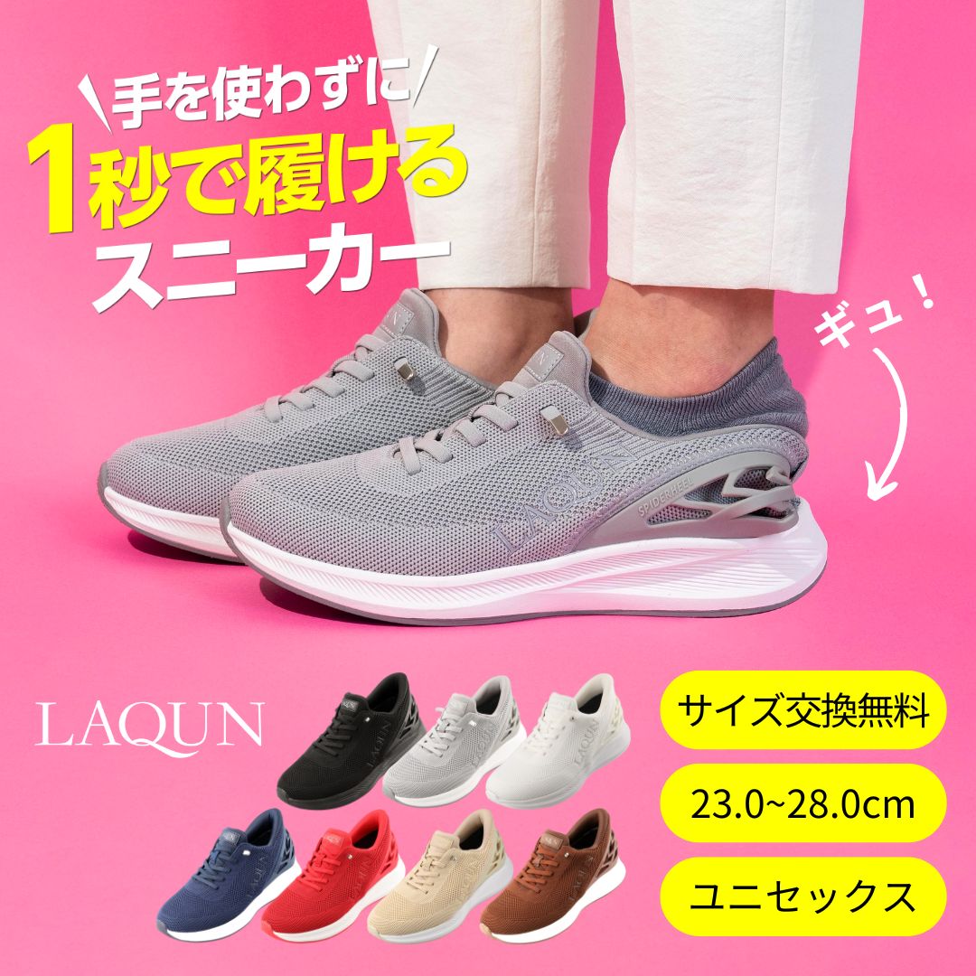 【楽天市場】【プレゼントにもオススメ】LAQUN ラクーン 手を使わず 1秒で履けるスニーカー ハンズフリー スリッポン ウォーキングシューズ メンズ レディース 人気 くつ 履きやすい 歩き ...