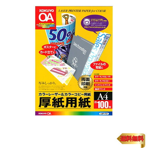 【楽天市場】コクヨ(KOKUYO) コピー用紙 A4 紙厚0.22mm 100枚 厚紙用紙 LBP-F31：ラサンタ