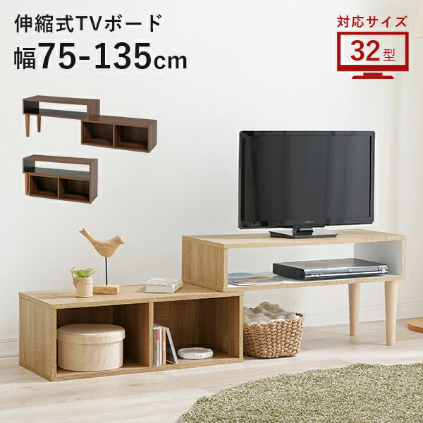 【楽天市場】【5/1限定★10％クーポン有】伸縮TVボード オープン収納 幅75～135cm(テレビ台 ローボード 収納 テレビボード 伸縮 ...
