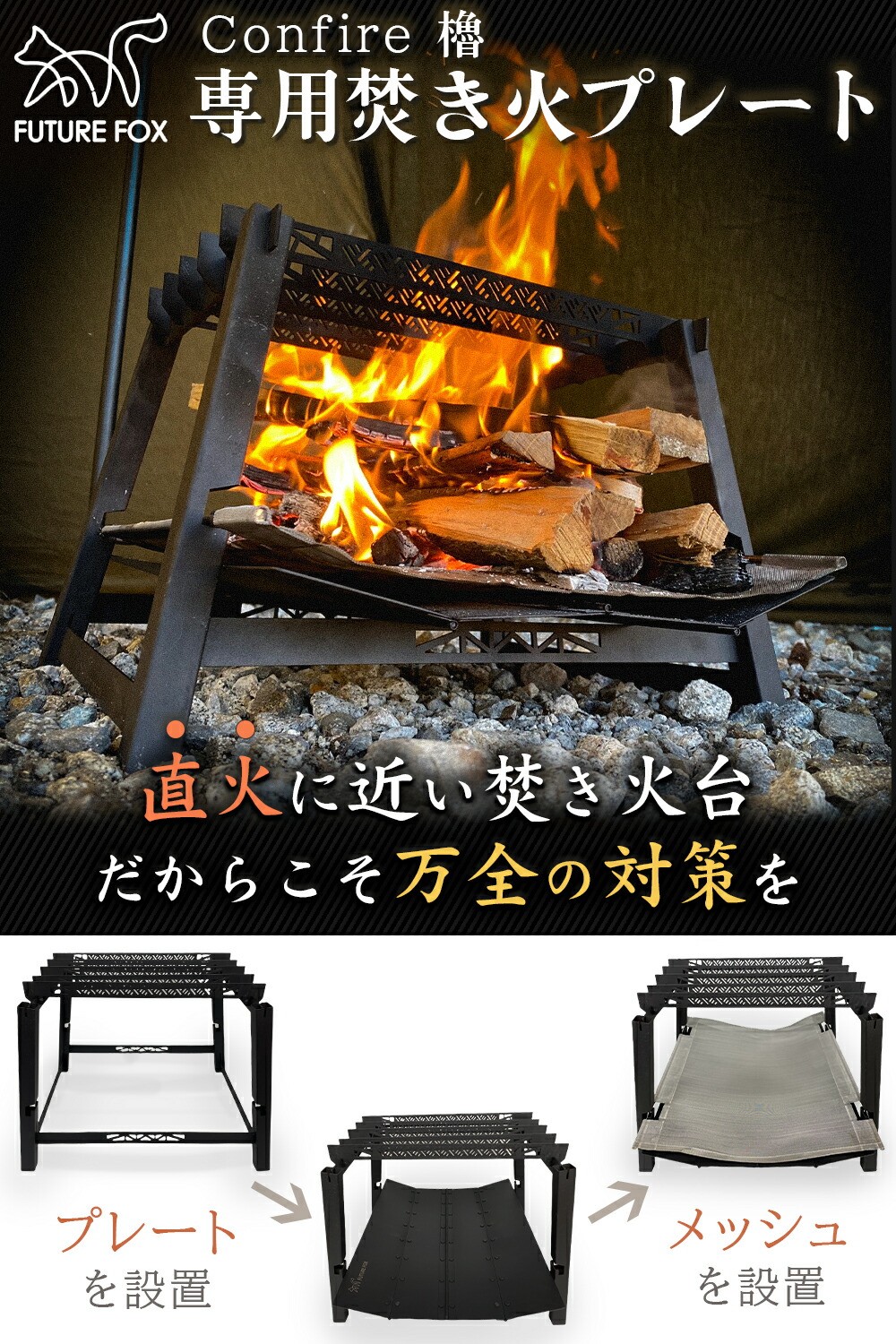 【楽天市場】FUTURE FOX Confire 櫓 専用 焚き火台プレート 焚き火シート 焚き火台シート 焚き火 シート 【南信州発アウトドアブランド】：FUTURE FOX