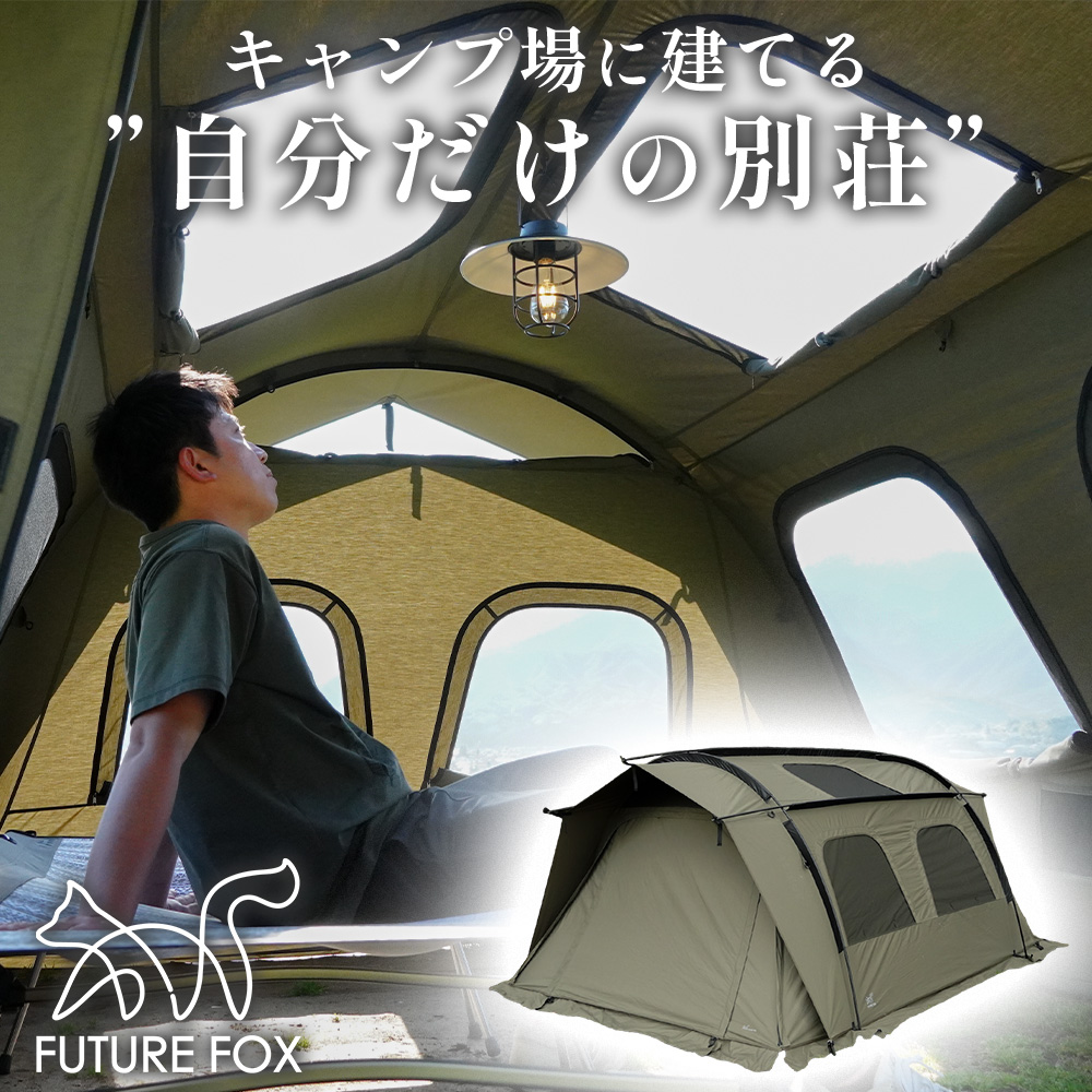 【楽天市場】FUTURE FOX テント FOX-BASE VILLA トンネル型 ロッジ型 TC素材 ソロ・デュオ向け 1-2人用 メッシュ窓 撥水加工 キャンプ ひさし付き 広々とした内部 ...