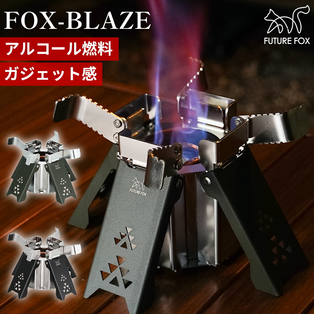 【楽天市場】FOX-BLAZE （フォックスブレイズ） アルコールバーナー 五徳付き アルコールストーブ アルスト 高火力 コンパクト キャンプ 防災 アウトドア FUTURE FOX ...