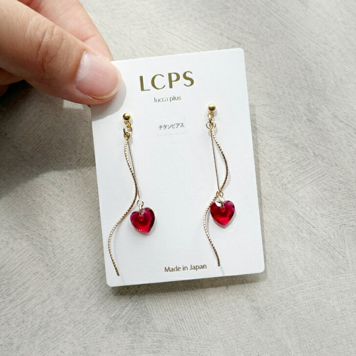 【楽天市場】金具が選べる★ハートピアス ウェーブ 赤いハート 推し活 推しカラー レッド バレンタイン ホワイトデー チタン 樹脂 揺れる：LCPS -luccaplus-
