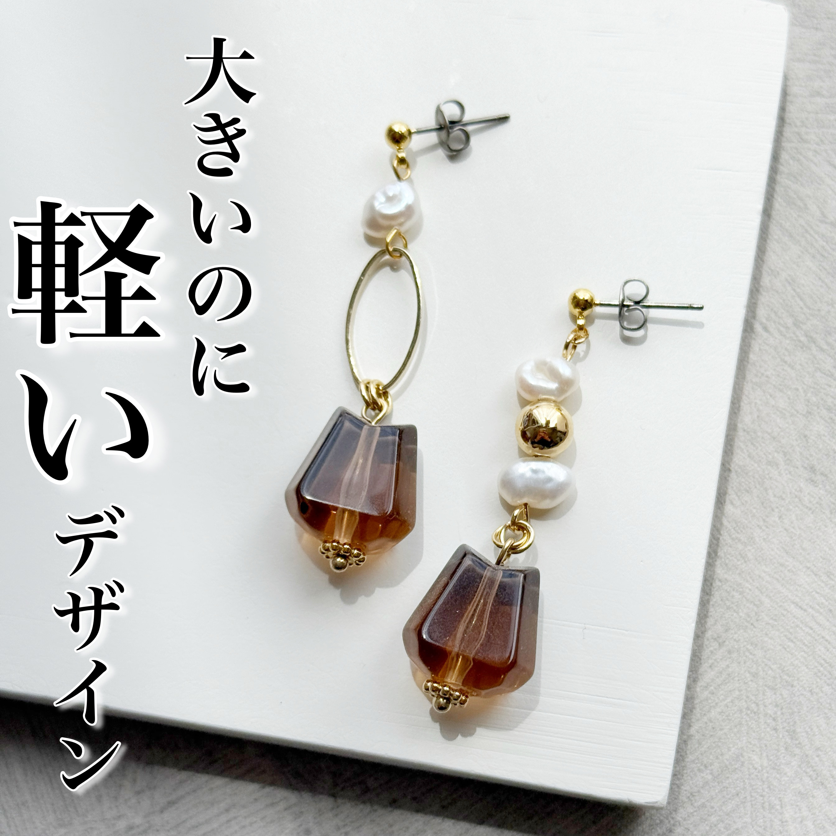 【楽天市場】アシンメトリー アクリル 淡水パール 軽い ゴールド ピアス イヤリング 金属アレルギー対応 大ぶりアクセ ブラウン ハンドメイド 個性 メタルリング：LCPS -luccaplus-