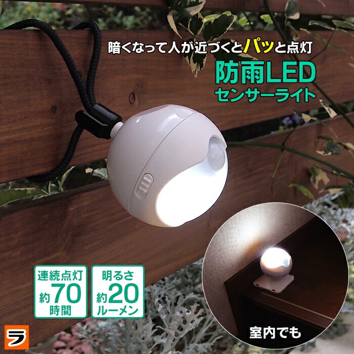 【楽天市場】防雨 LED センサーライト 電池式 人感センサーライト 工事不要 簡単取り付け 自動点灯照明 置き型 玄関 廊下 クローゼット トイレ 階段 足元 フットライト 防犯ライト 懐中 ...