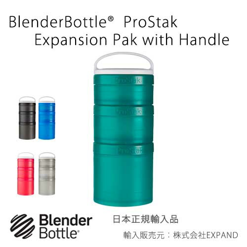 【楽天市場】ブレンダーボトル プロスタック エクスパンションパック ウィズ ハンドル スターター3パック BlenderBottle ...
