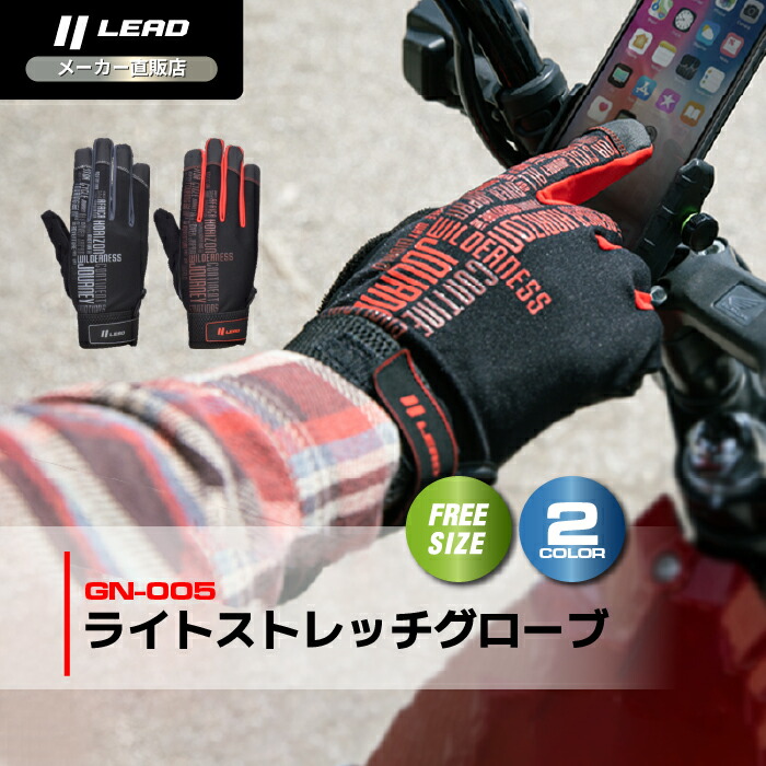 【楽天市場】リード工業 (LEAD) バイク用 ライト ストレッチ グローブ GN-005：リード工業 楽天市場店