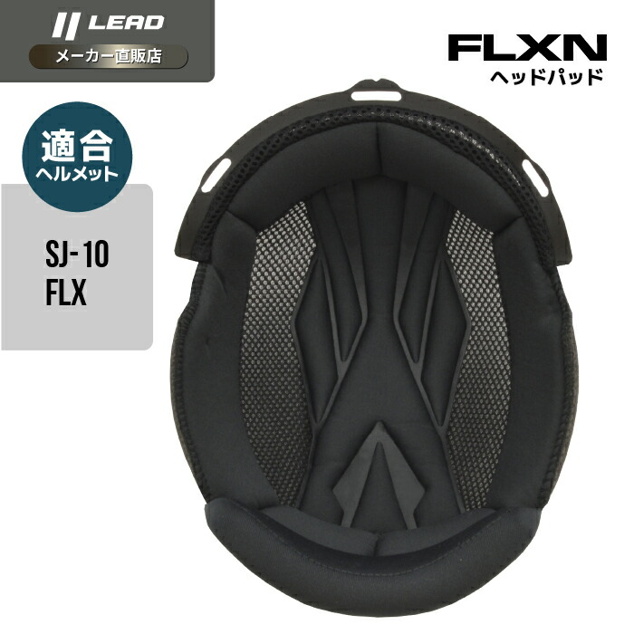 【楽天市場】リード工業 (LEAD) バイク用 ジェット ヘルメット オプション リペア パーツ FLX用 ヘッドパッド FLXN Lサイズ ...