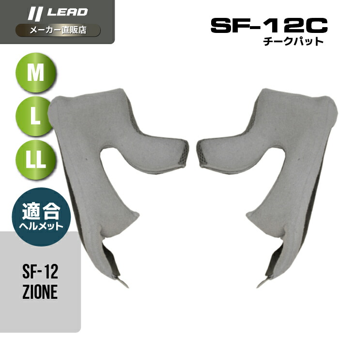 【楽天市場】リード工業 (LEAD) バイク用 フルフェイス ヘルメット SF-12用チークパッド SF-12C Mサイズ (57-58cm未満) Lサイズ (59-60cm未満) LL(XL ...