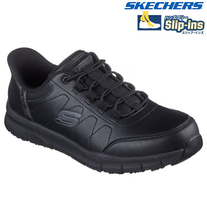 【楽天市場】立ったまま 履ける 靴 ハンズフリー スケッチャーズ SKECHERS スリップインズ ワーク ナンパ ノットリー 200293 ...