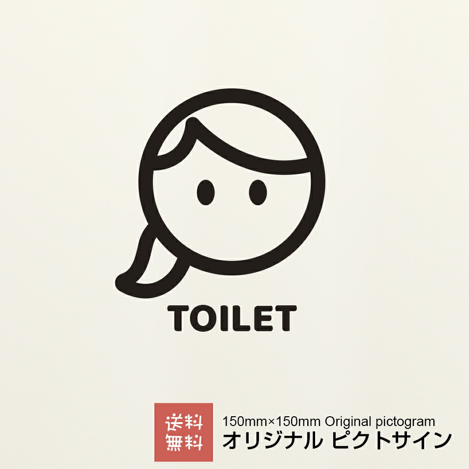 【楽天市場】トイレ ステッカー ピクトサイン オリジナル カッティングシート （トイレ 女性用） シンプル かわいい おしゃれ 可愛い ...