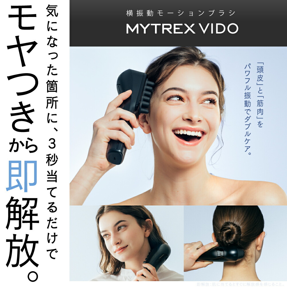 【新発売】MYTREX VIDO【MYTREX公式】最大P23倍! マイトレックス ビドー ヘッドスパ 頭皮 フェイス ケア リフト ケア ...