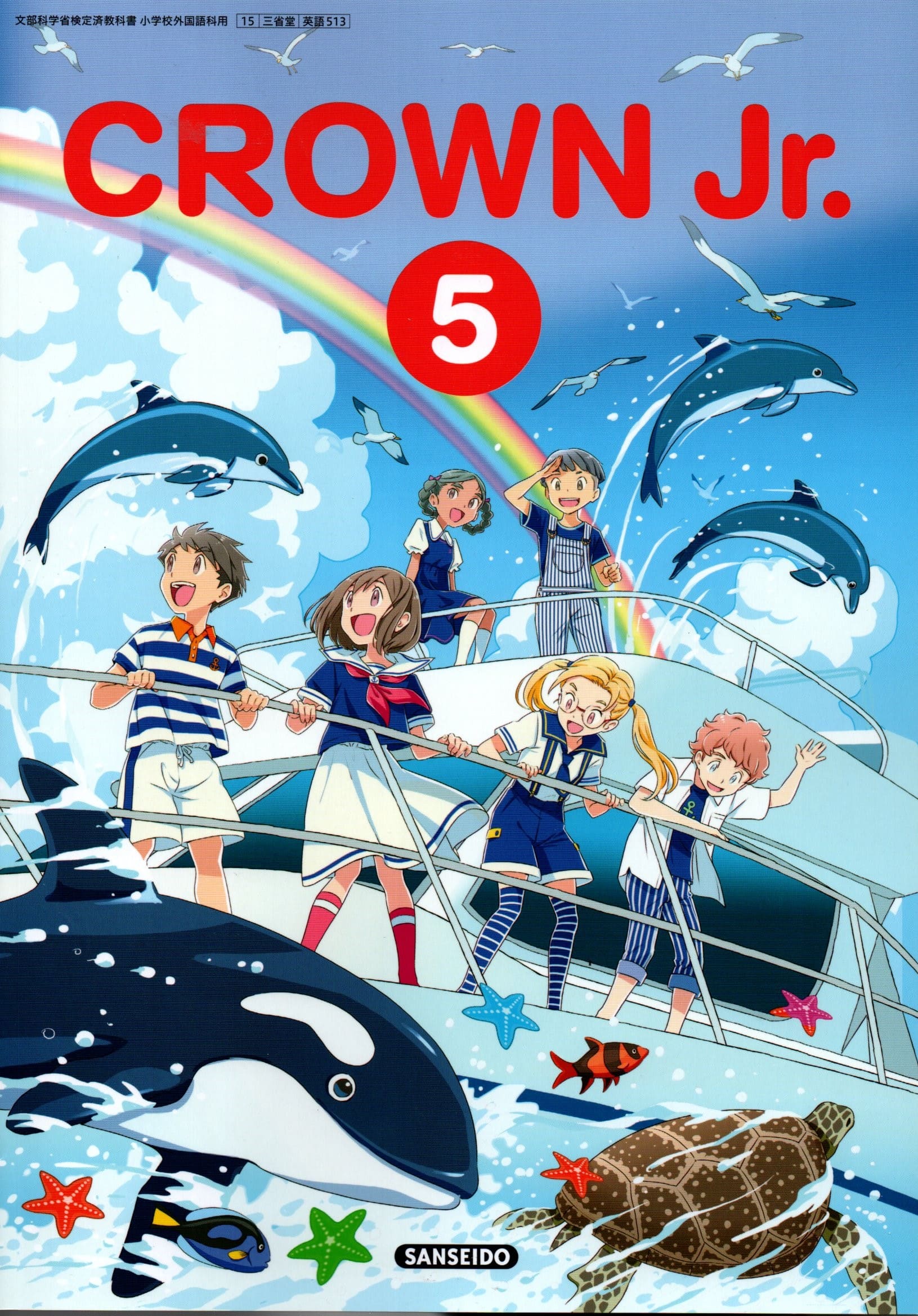 【楽天市場】[英語 513] CROWN Jr. 5 [令和6年度改訂] 小学校用 文部科学省検定済教科書 三省堂：LEARNER’S BOOKS