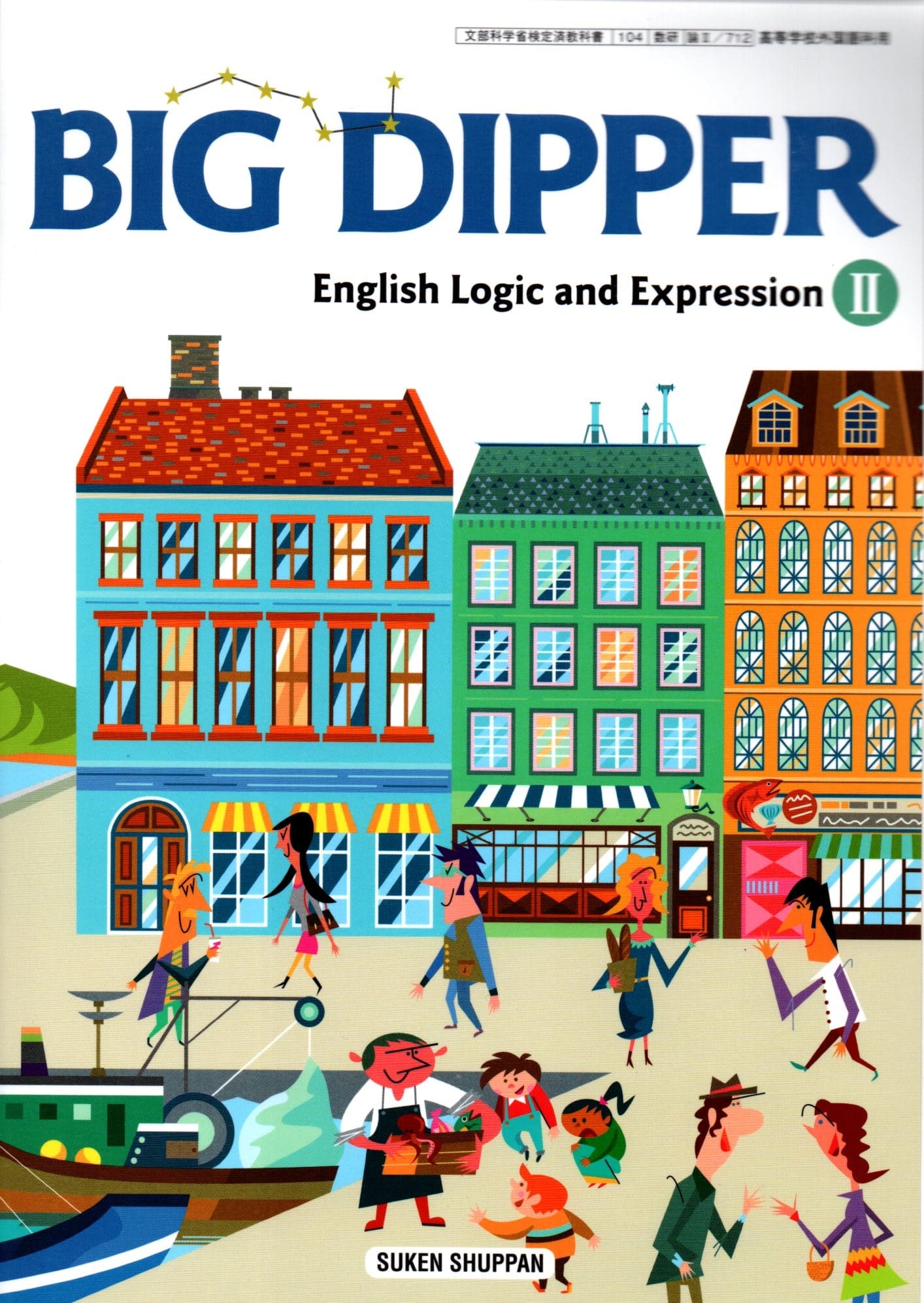 【楽天市場】[論II 712] BIG DIPPER English Logic and Expression II [令和5年度改訂] 高校 ...