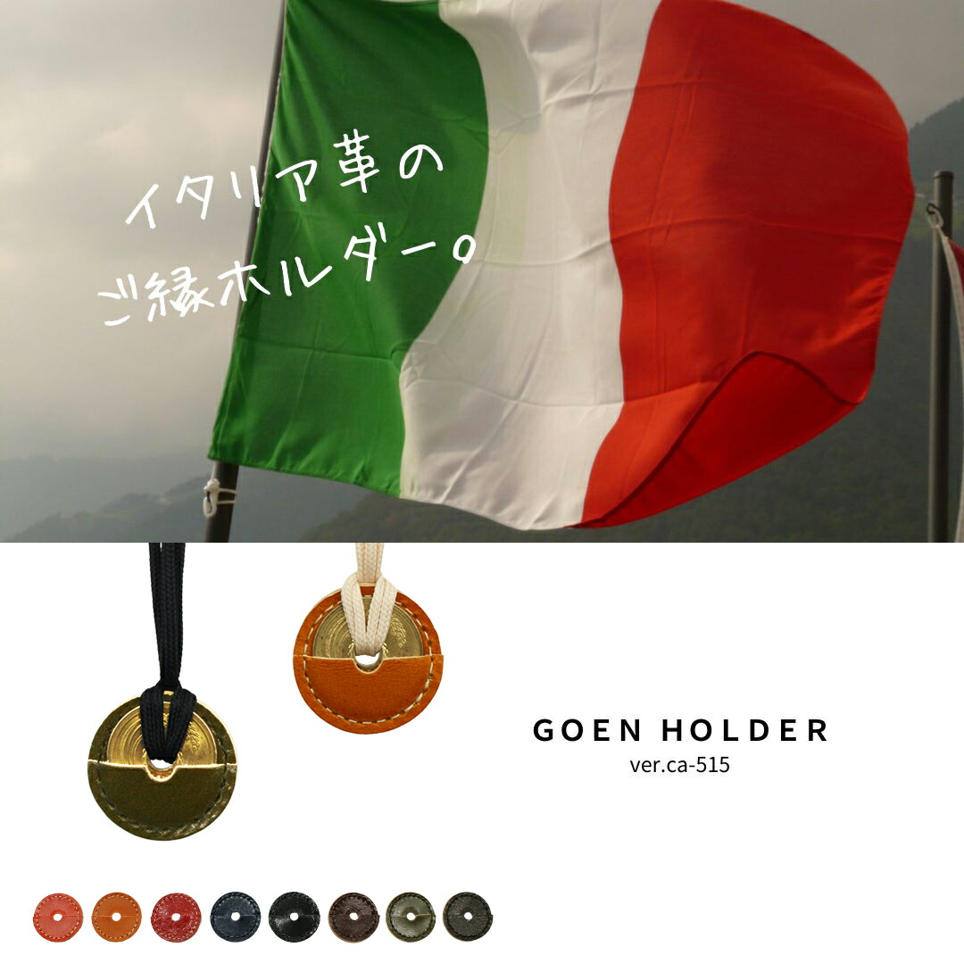 【楽天市場】お客様の想いを込めた5円玉で完成する「ご縁ホルダー」ver.ca-515 イタリア革 お守り 記念品 ギフト ナダヤ ...